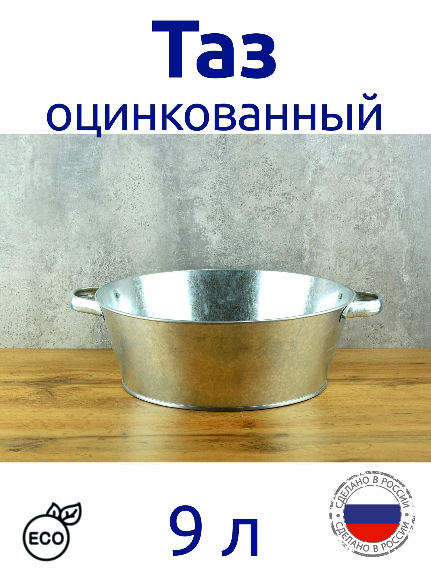 Таз оцинкованный 9 л круглый