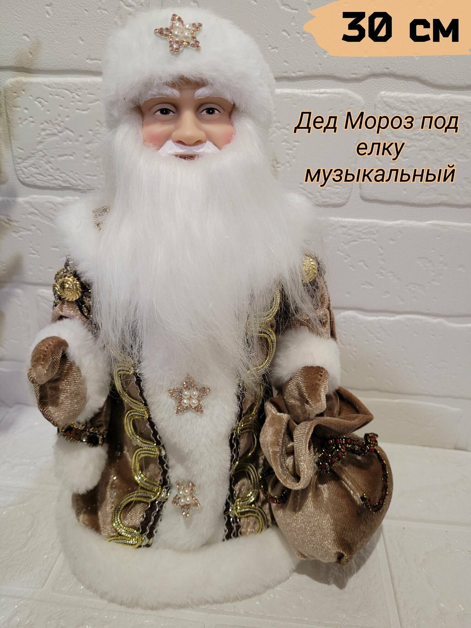 Дед Мороз 30 см в коричневой шубе с мешком/ Музыкальные интерьерные куклы под елку/Подарок