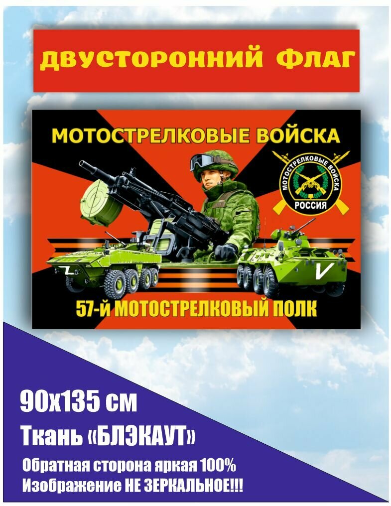 Двусторонний флаг 57 МСП Мотострелковые войска новый 90х135 см Большой