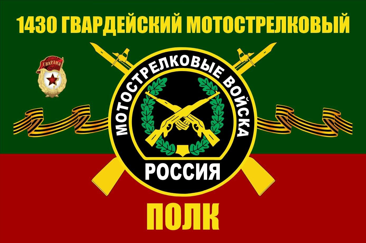 Флаг 1430 МСП Мотострелковые войска новый 90х135 см Большой
