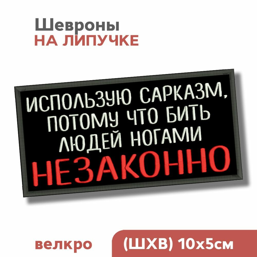Шеврон на липучке, нашивка на одежду "Использую сарказм", 10х5см