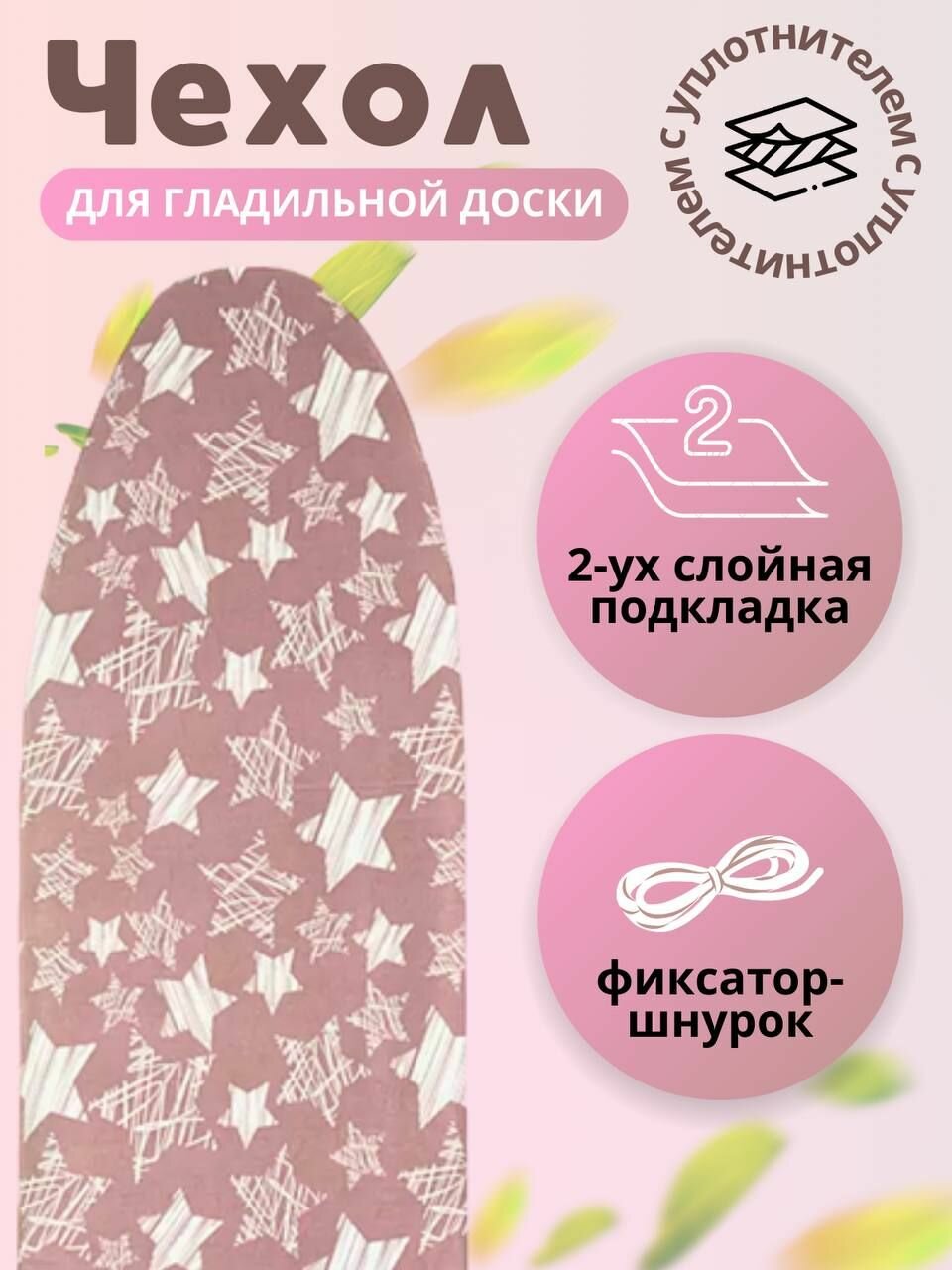 Чехол для гладильной доски хлопок, накладка на гладилку 130*50 см