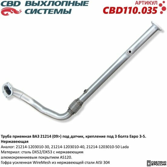 Труба приемная Cbd ВАЗ 21214 (09) под датчик, крепление на 3 болта Евро 3-5, нержавеющая сталь, 110.035