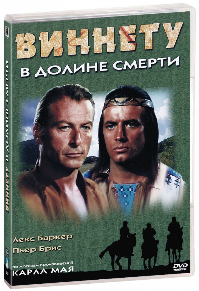 Виннету в долине смерти (DVD-R) (1968 год, ДВД диск, DVD Box)