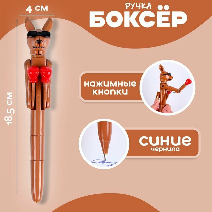 Ручка - прикол «Кенгуру», боксёр, синие чернила