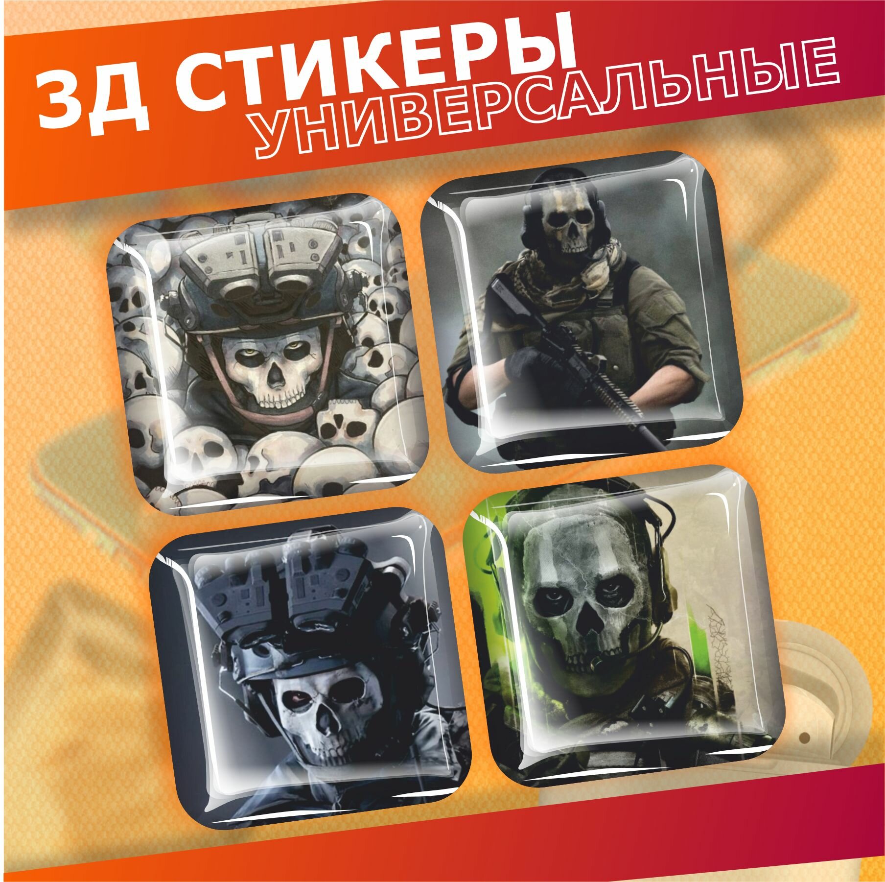 Наклейки на телефон 3d стикеры на чехол Call of duty Ghost