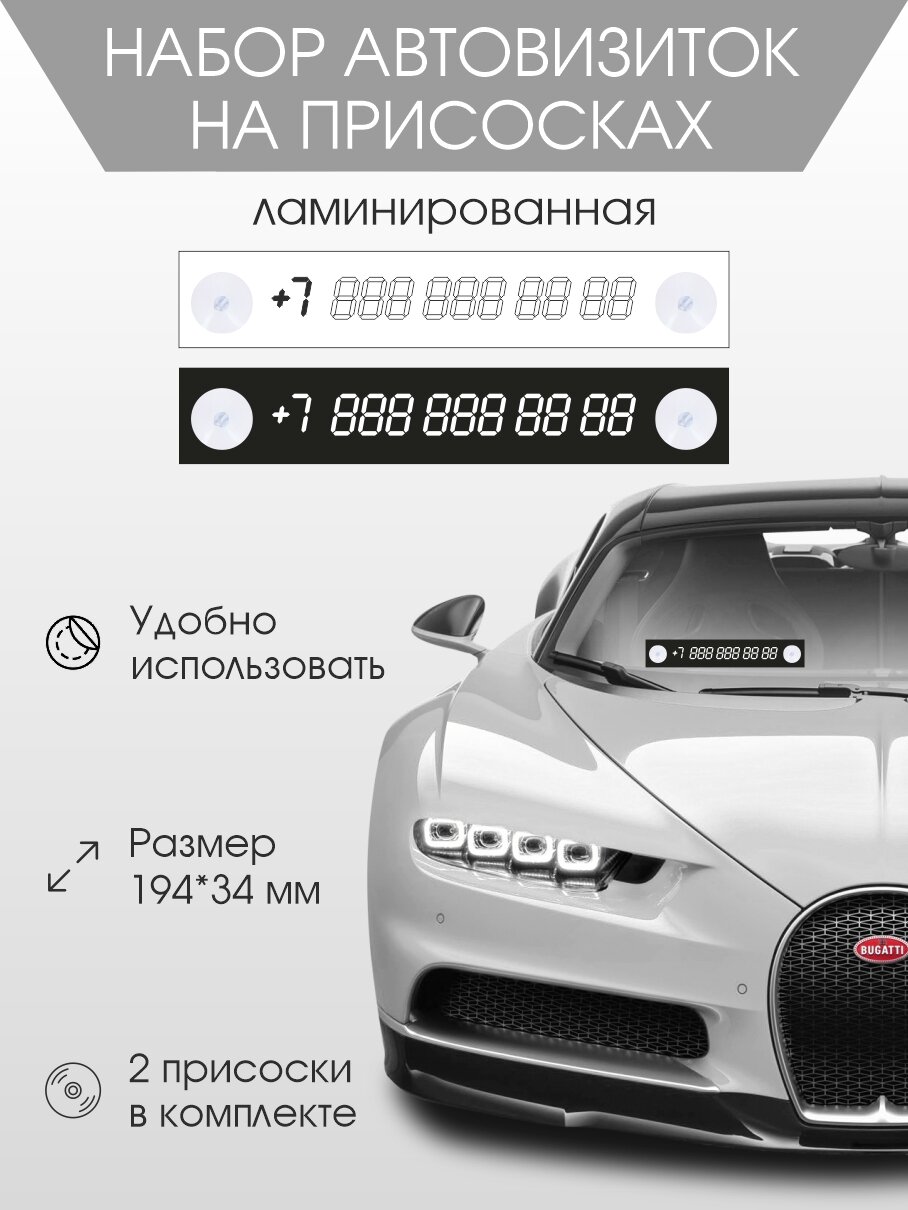 Набор ламинированных автовизиток Амарант на присосках - белый/черный