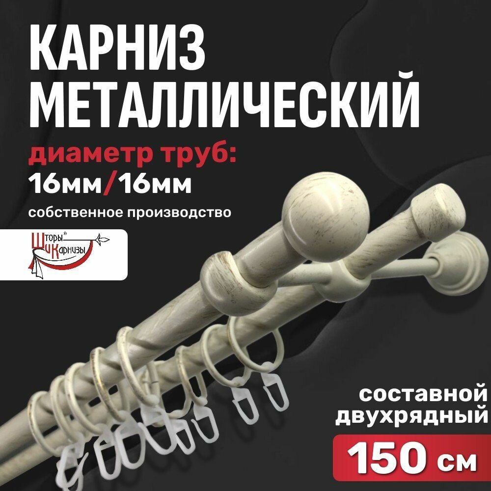 ШиК Карниз для штор двухрядный, металлический, настенный, круглый / 1,5 метра, сливочное золото