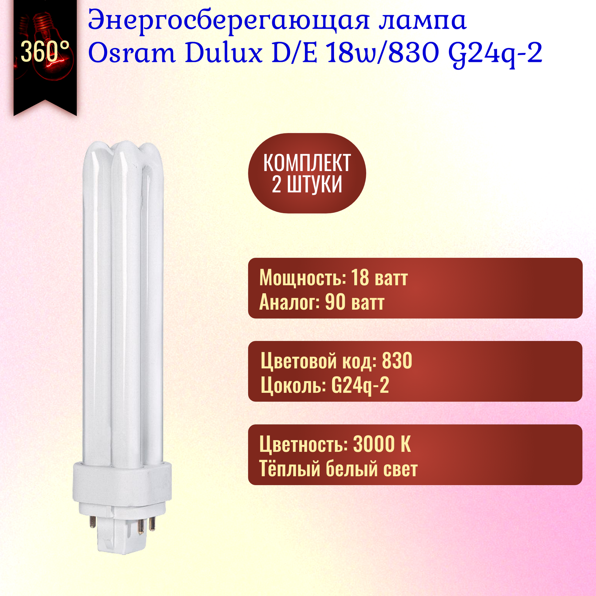 Лампочка Osram Dulux D/E 18w/830 G24q-2 энергосберегающая, теплый белый свет / 2 штуки