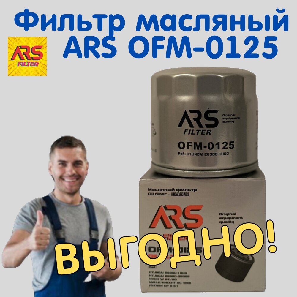 Фильтр масляный ARS OFM-0125 для Kia / Hyundai
