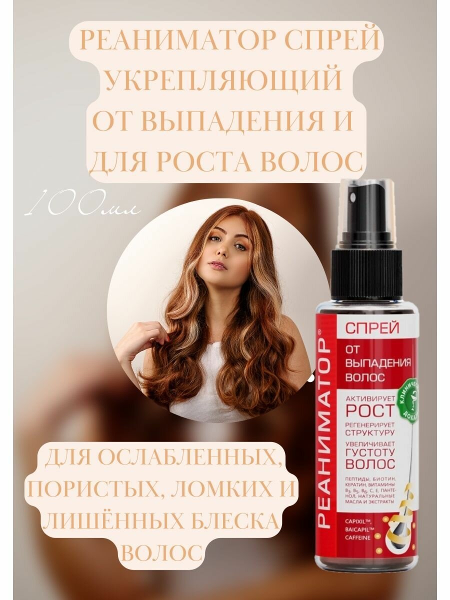 Реаниматор спрей укрепляющий от выпадения и для роста волос