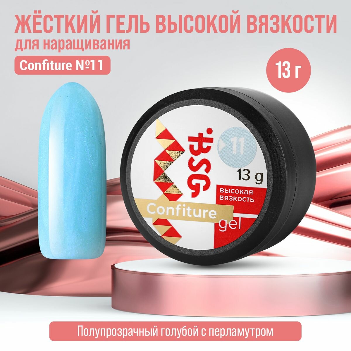 Гель для наращивания Bio Stretch Gel Confiture №11, 13 г