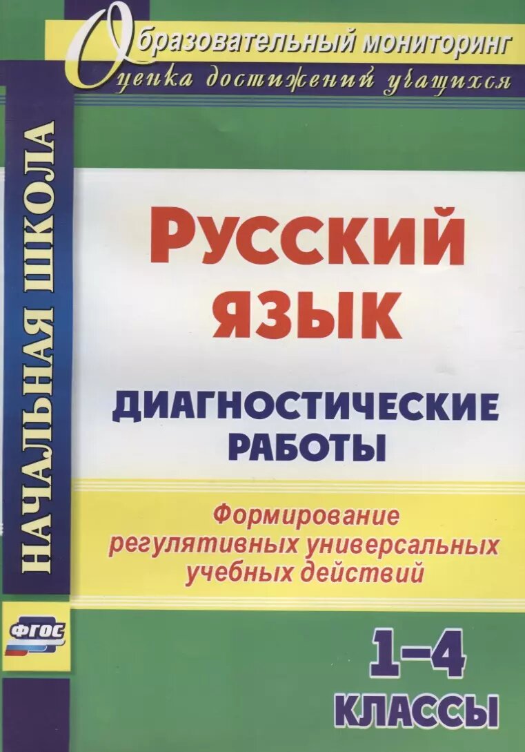 Русский язык. Диагностические работы. 1-4 классы.