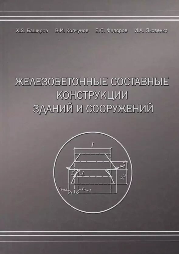 Железобетонные составные конструкций зданий и сооружений