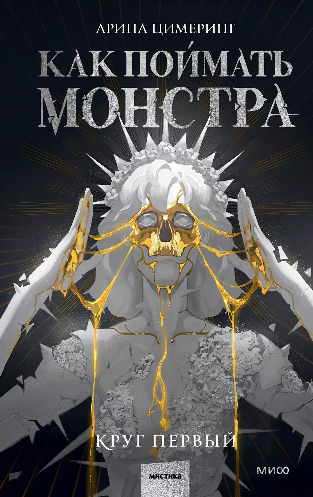 Как поймать монстра. Круг первый