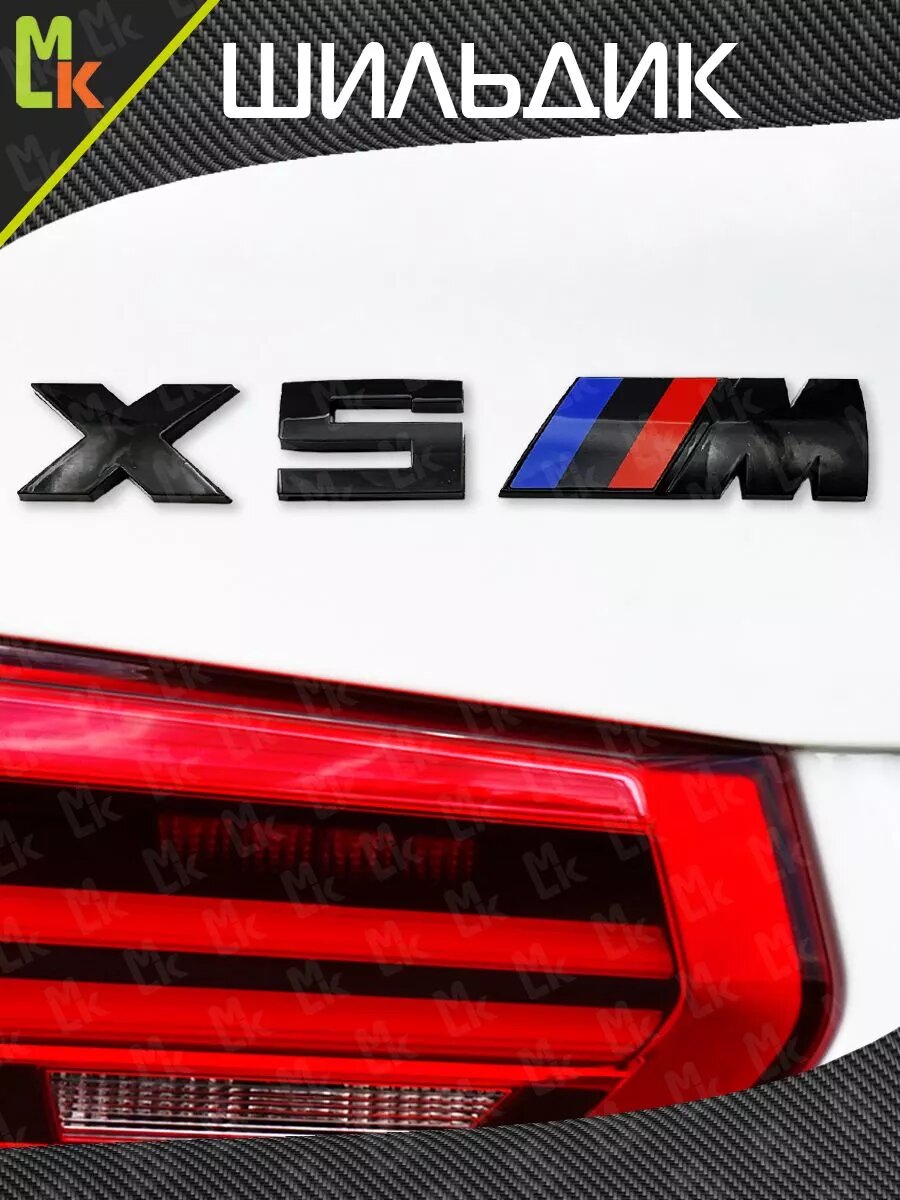 Наклейка MkAuto Шильдик на авто "BMW X5 M" , на клеевой основе