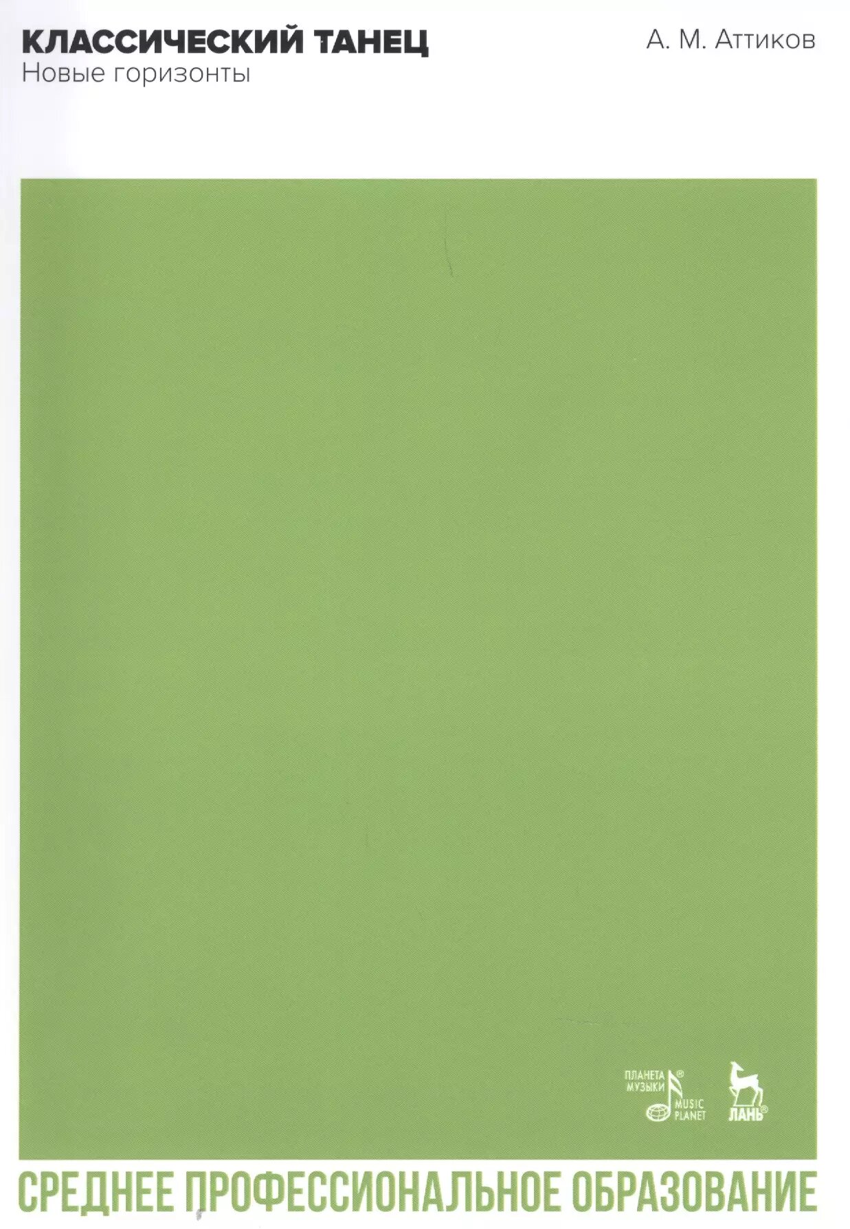 Классический танец. Новые горизонты. Учебное пособие для СПО