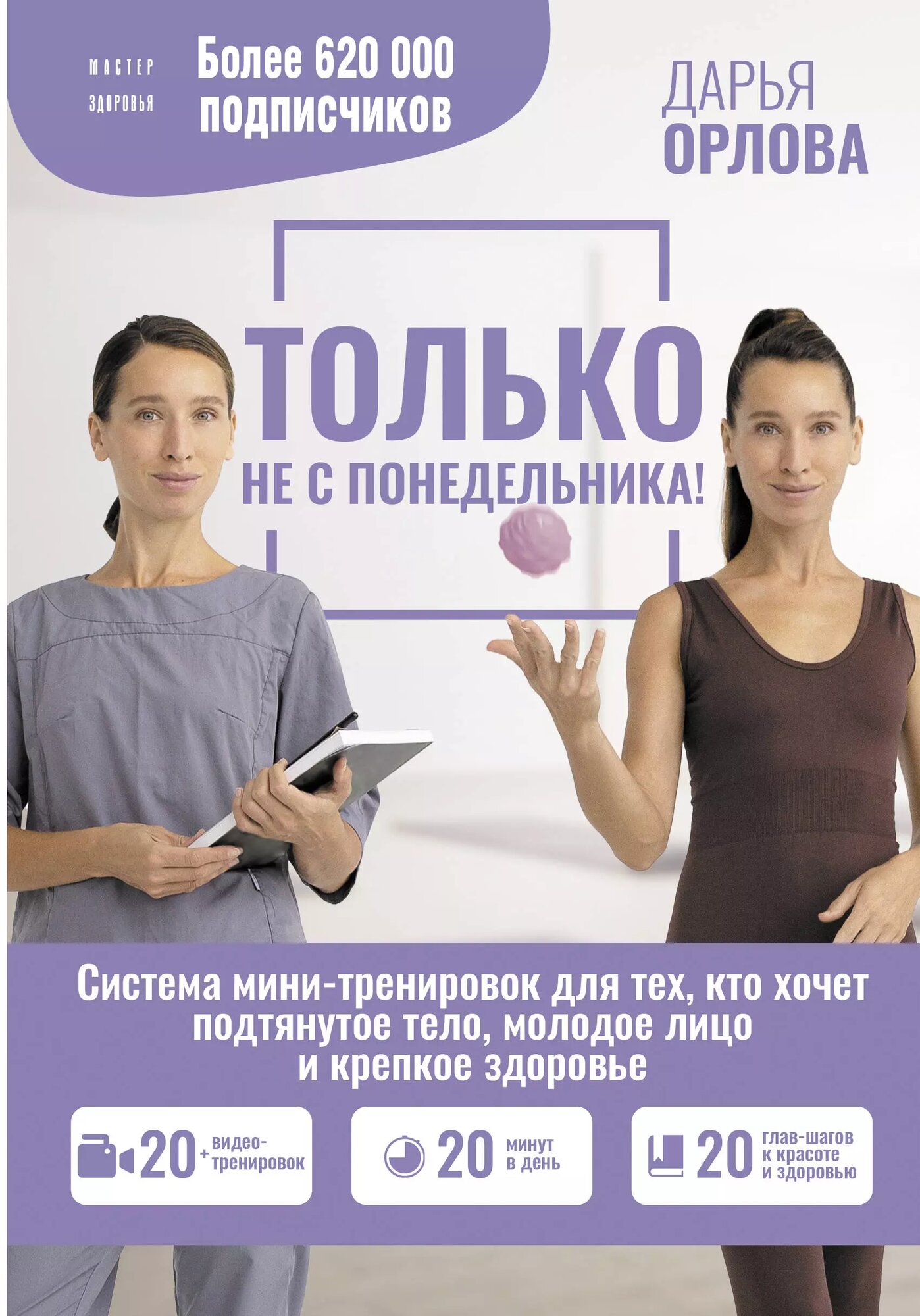 Только не с понедельника! Система мини-тренировок для тех, кто хочет подтянутое тело, молодое лицо и крепкое здоровье(Дарья Орлова)