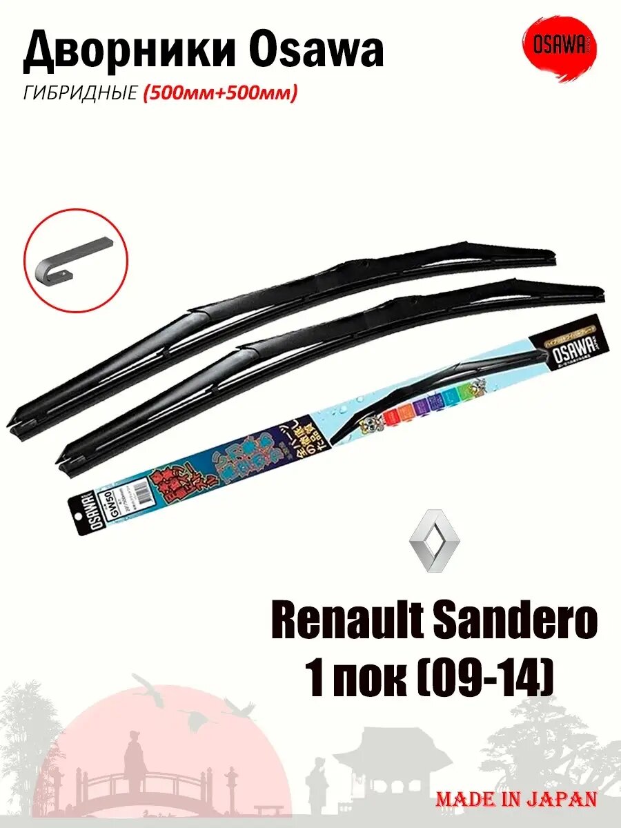Комплект гибридных щеток Osawa 500мм+500мм для Renault Sandero 1 пок (09-14)