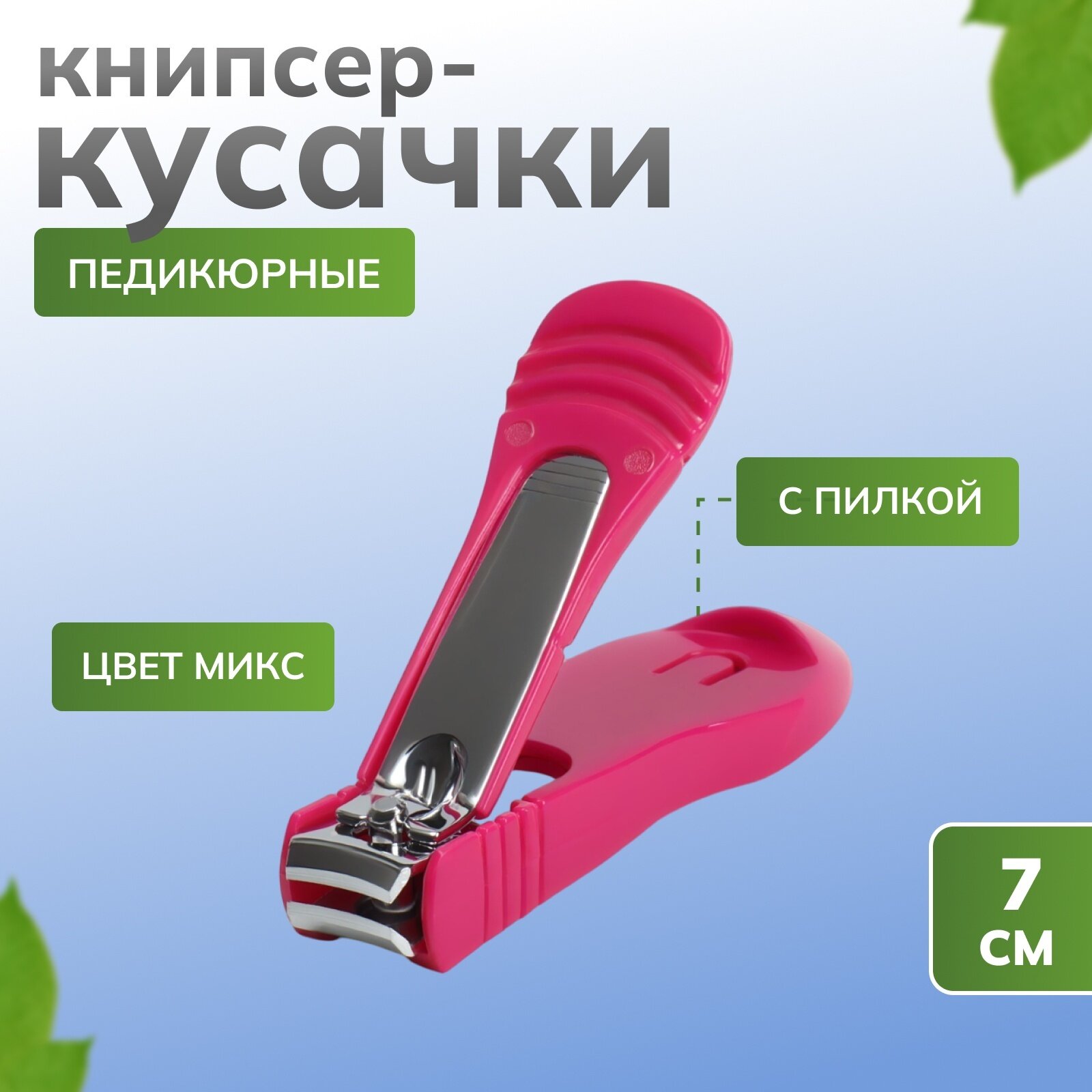 Кусачки книпсер педикюрные, с пилкой, 7 см, микс