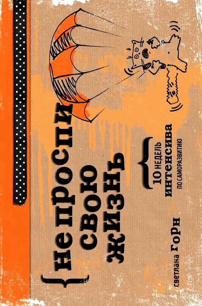 Не проспи свою жизнь. 10 недель интенсива по саморазвитию