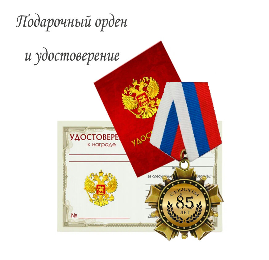 Орден подарочный "С юбилеем 85 лет" с удостоверением