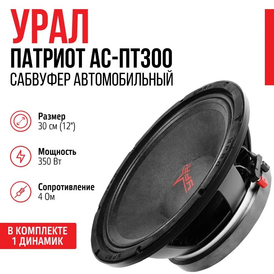 Сабвуфер Урал Патриот АС-ПТ300
