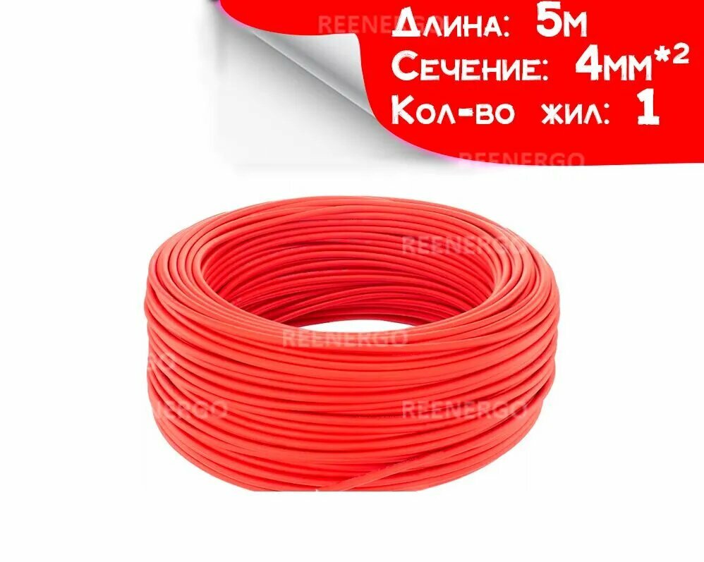 Провод медный кабель сечение 4 мм² (12 AWG) 5 м. красный