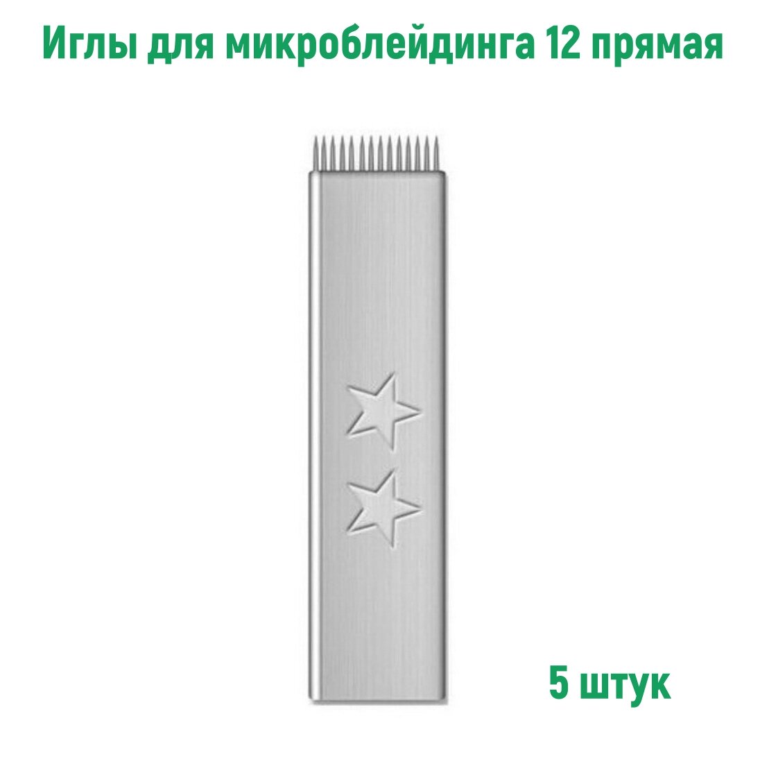 Иглы для микроблейдинга 12 прямые Blunt металл 5 штук