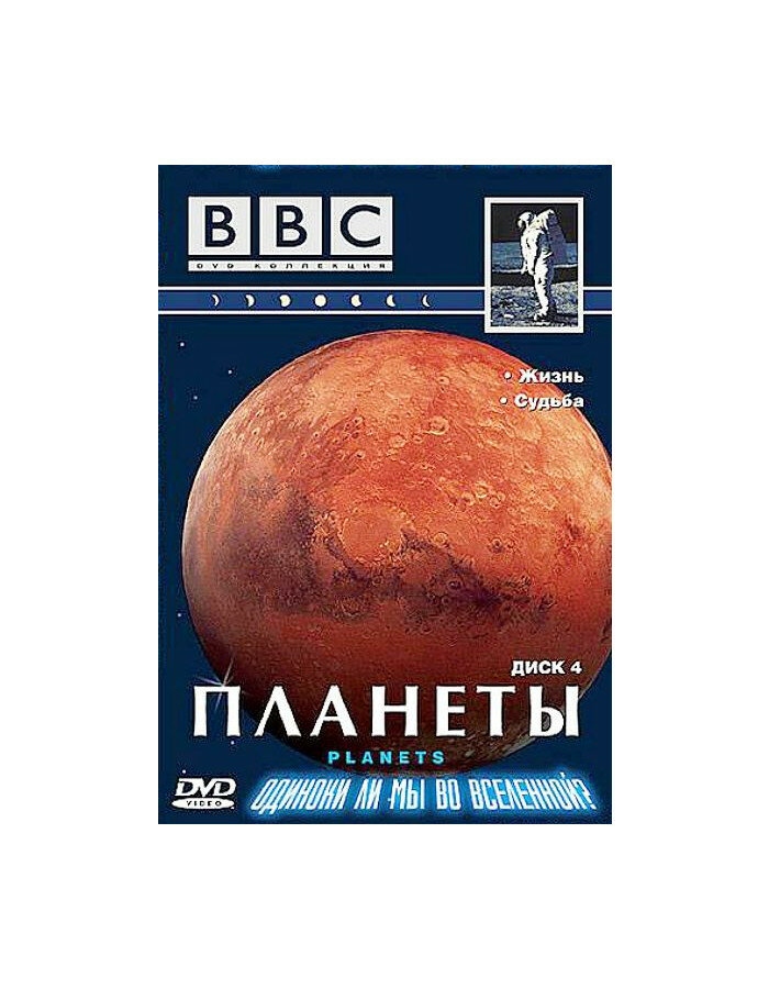 BBC: Планеты. Часть 4: Жизнь. Судьба
