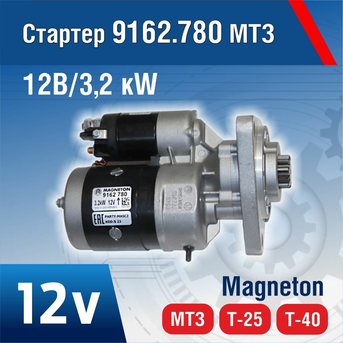 Стартер 12В/3,2кВт (Магнетон "Чехия") 9162.780 МТЗ, Т-25/40
