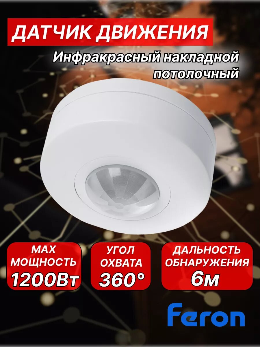 Датчик движения инфракрасный потолочный 360