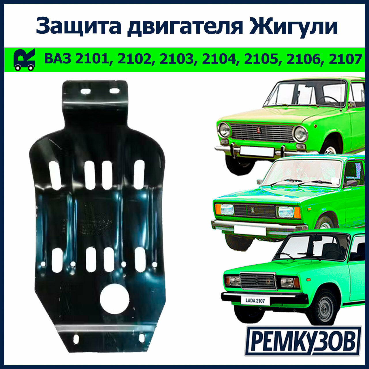 Защита двигателя ВАЗ 2101-2107 Жигули