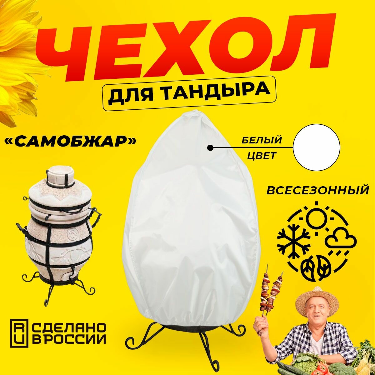 Чехол для тандыра СамОбжар (Тандыры Амфора) / Белый цвет / Влагостойкий / Защитный