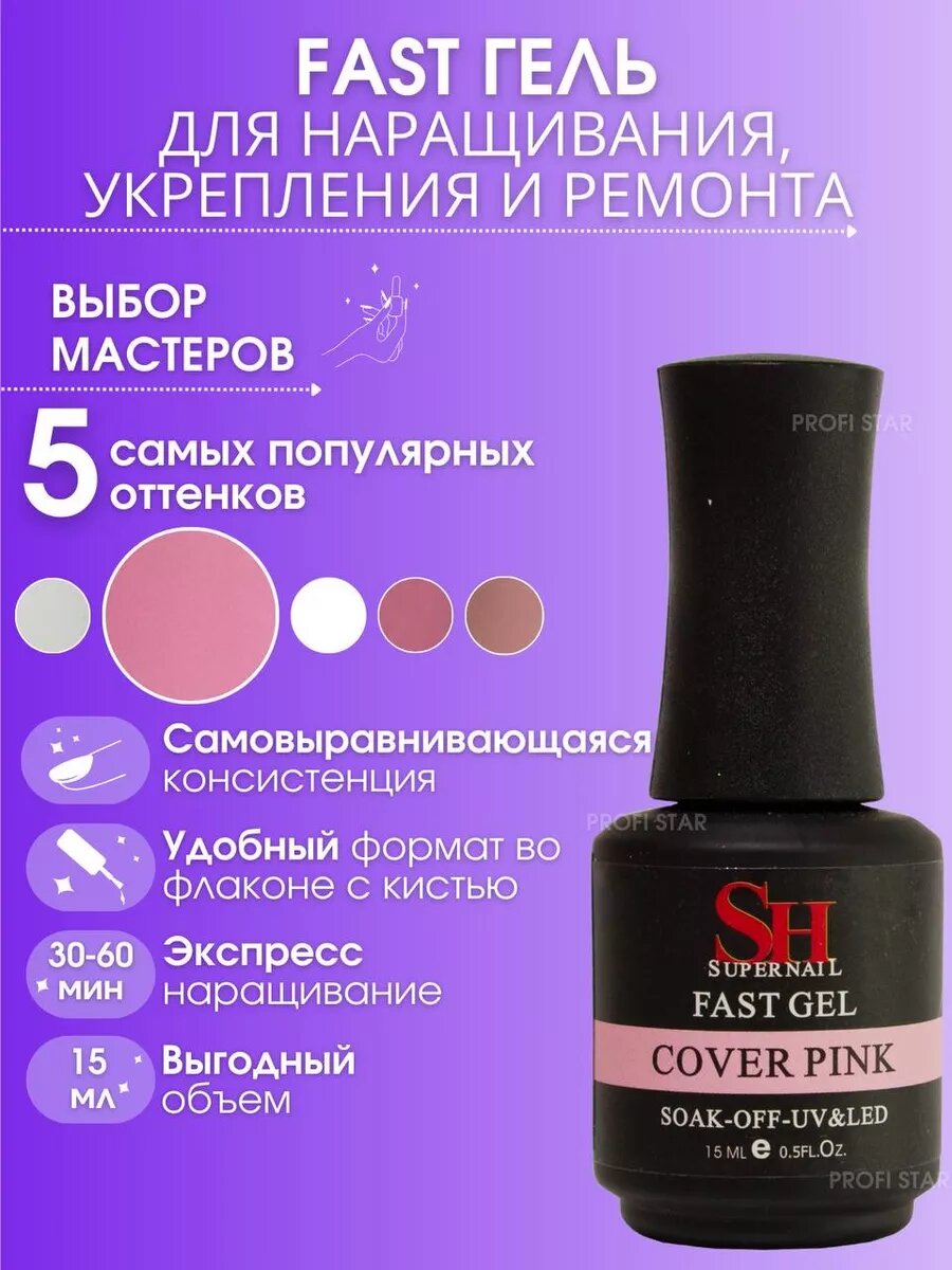 SH fast гель cover pink для наращивания ногтей розовый