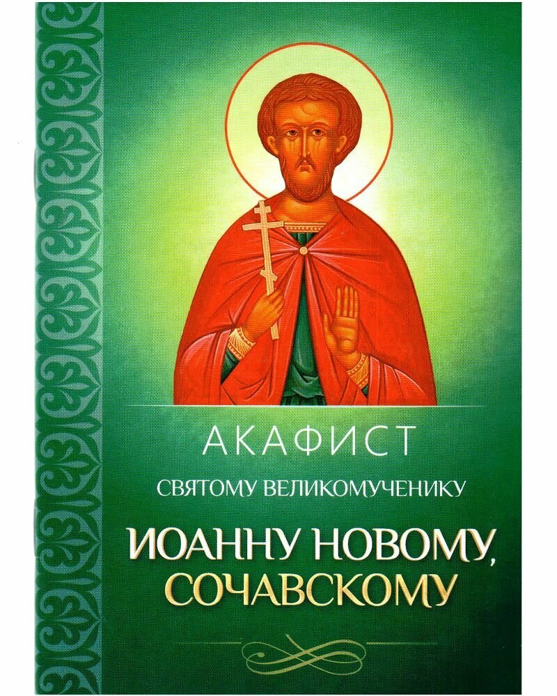 Акафист святому великомученику Иоанну Новому, Сочавскому