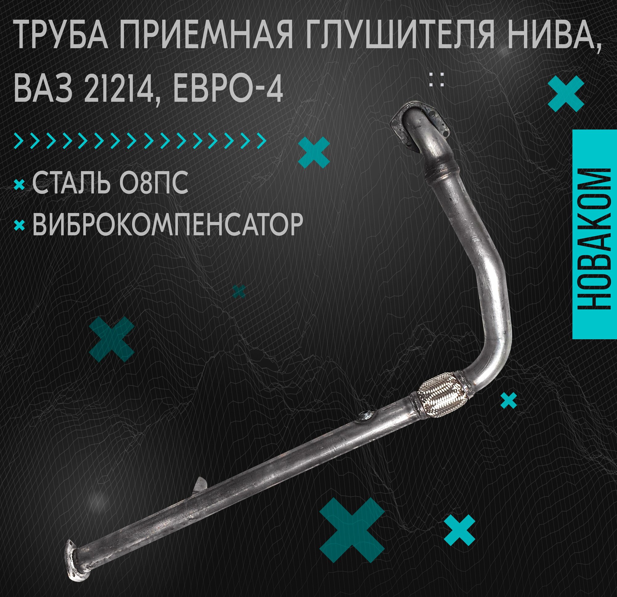Труба приемная ERM для а/м Нива, ВАЗ 21214, Евро-4 с виброкомпенсатором
