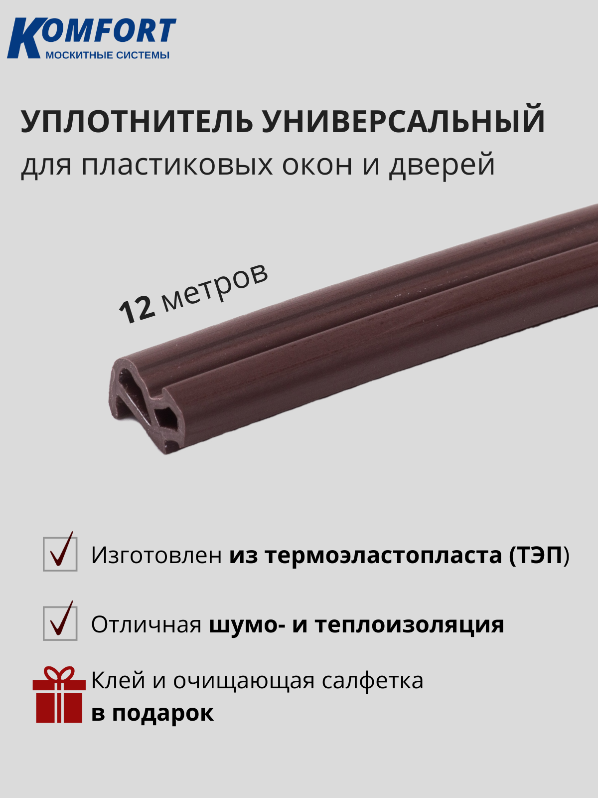 Уплотнитель KBE 228 для окон и дверей ПВХ усиленный коричневый ТЭП 12 м