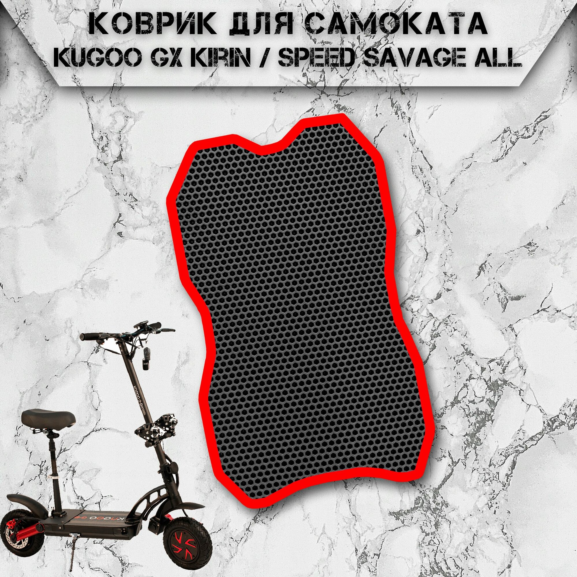 Коврик в самокат Эва Сота для Kugoo GX Kirin / Speed Savage All Чёрный С Красный Кантом