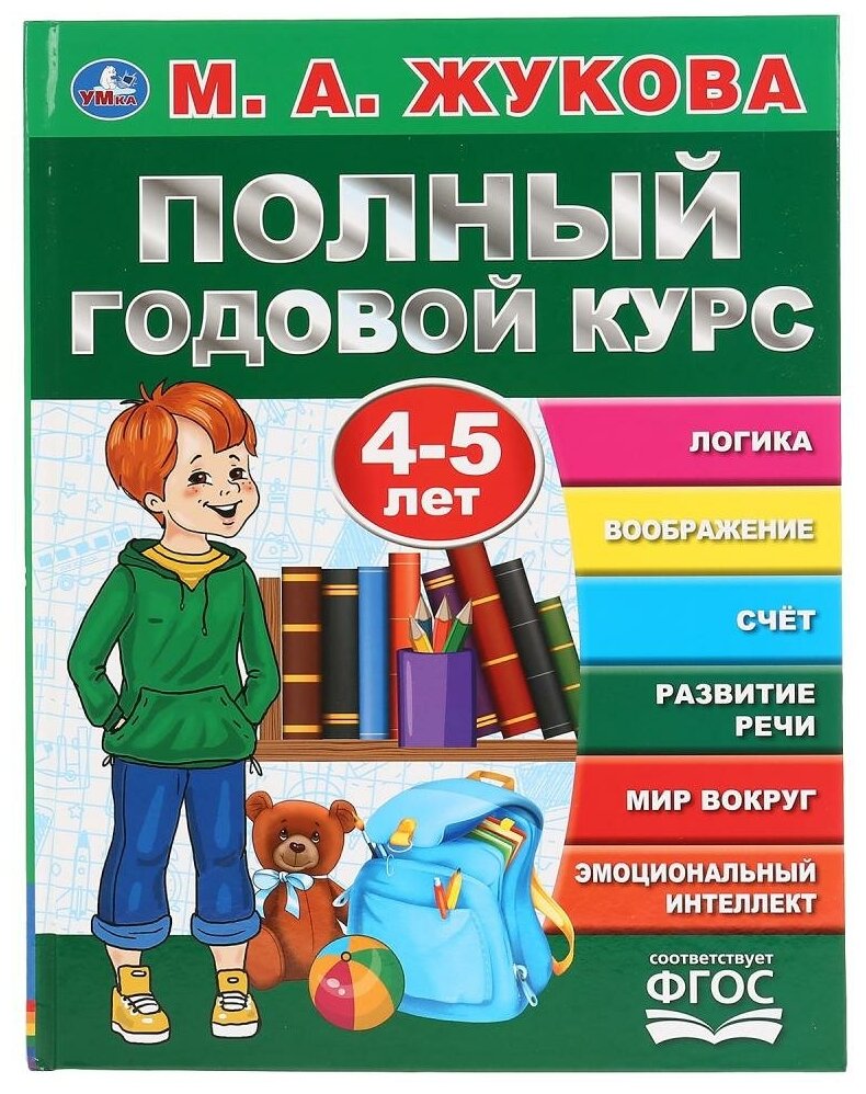 Книга Умка 9785506044567 Полный годовой курс 4-5 лет, А. М. Жукова. Серия Букварь
