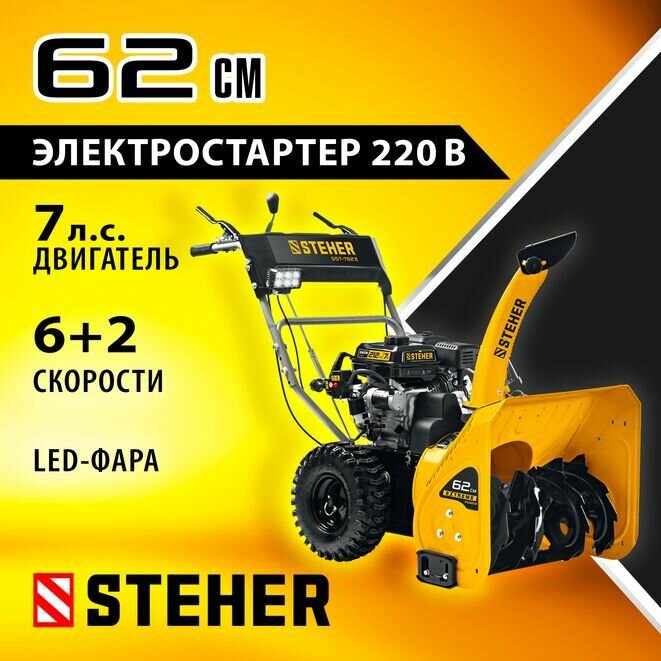 Снегоуборщик бензиновый STEHER EXTREM 7 л. с. с электростартером, самоходный, ширина захвата 62 см, 6 скоростей, фара, дальность выброса до 12 м (GST-762E)