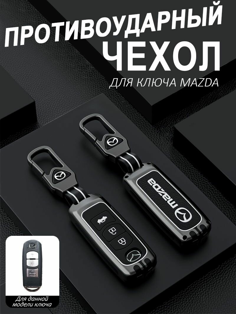 Чехол для автомобильного ключа Mazda 3, 6 CX-5 CX9