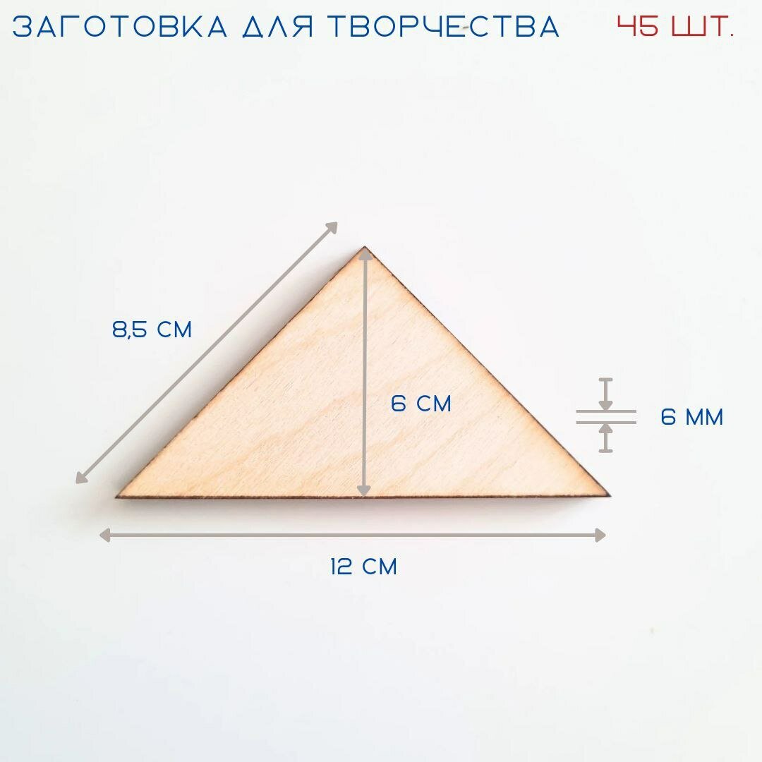 Заготовки для творчества из дерева треугольник, высота 6 см, 45 шт.
