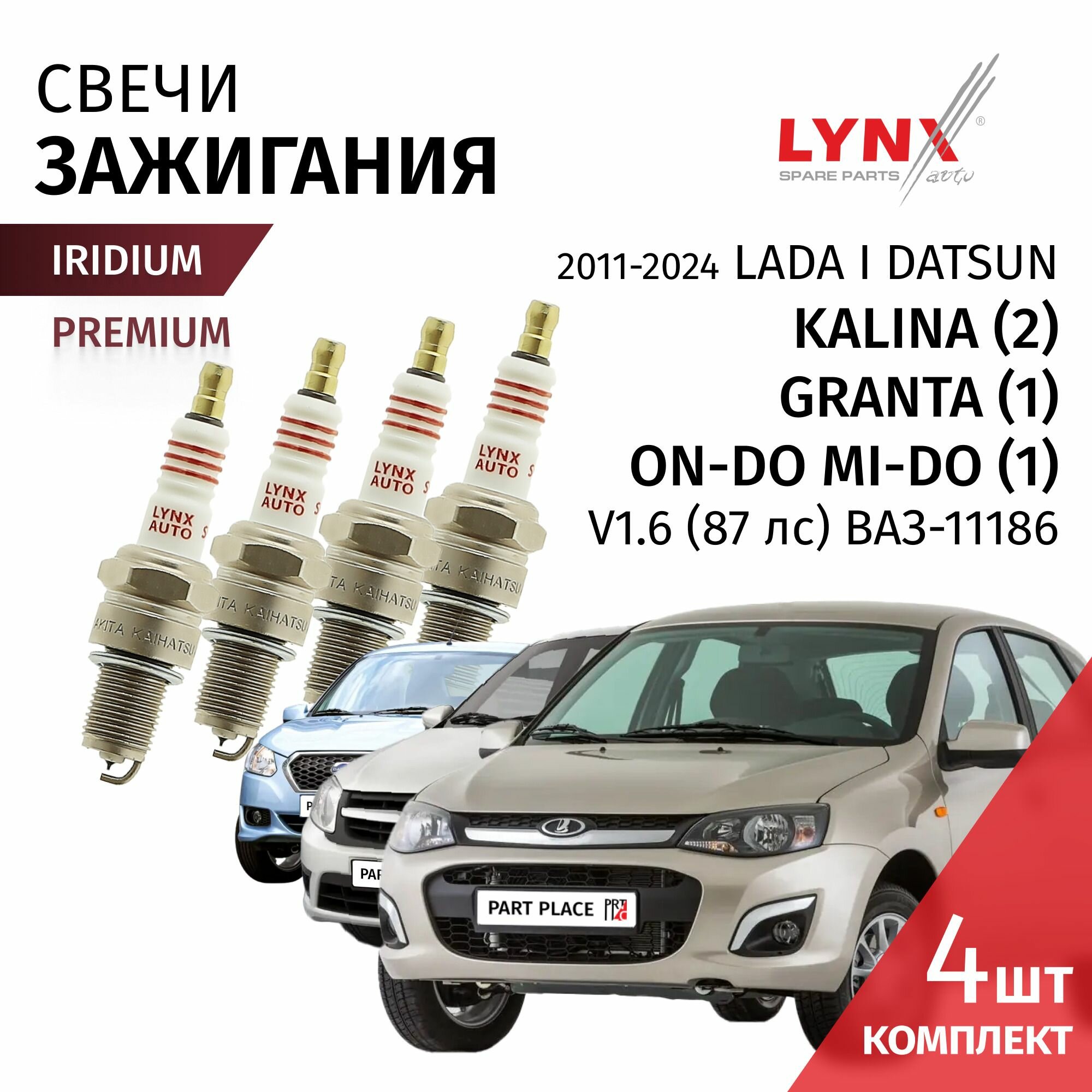 Свечи зажигания иридий LADA Kalina (2) Granta 2190 2191 2192 2194 Datsun on-DO mi-DO V1.6 (87 лс) ВАЗ-11186 2011 - 2024 Комплект 4шт LYNXauto