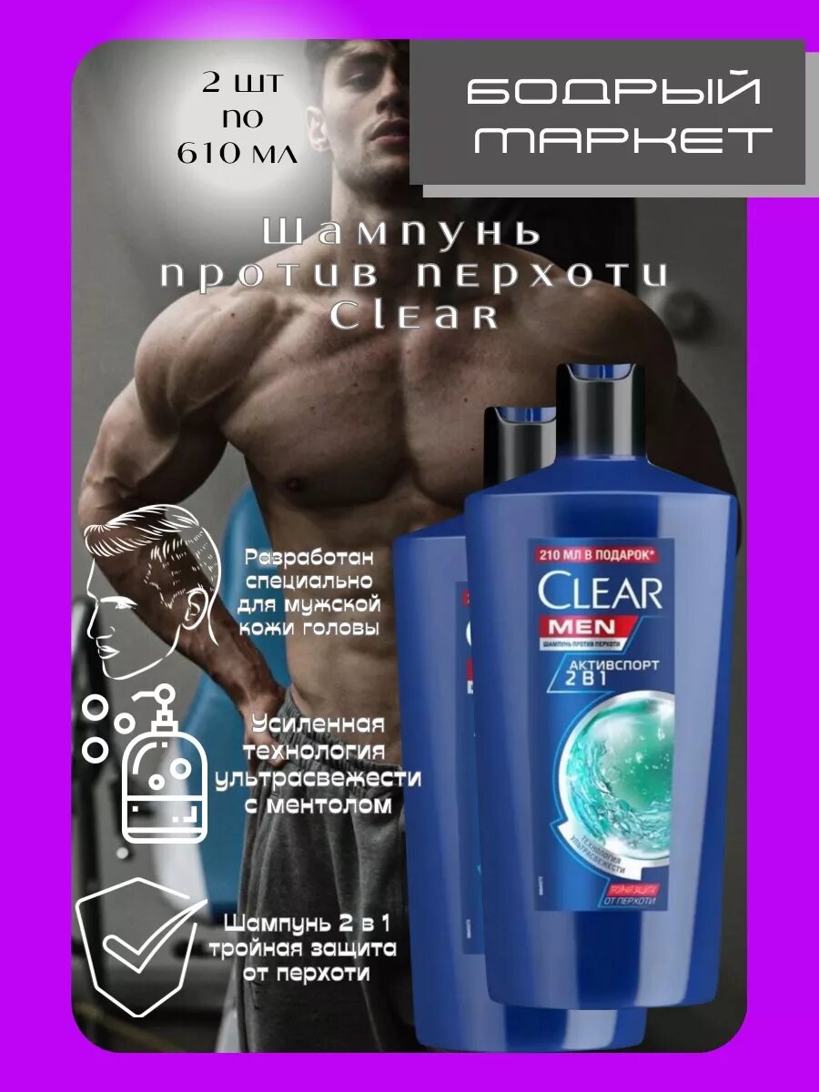 Шампунь против перхоти Активспорт 2в1 2 шт. по 610 мл.