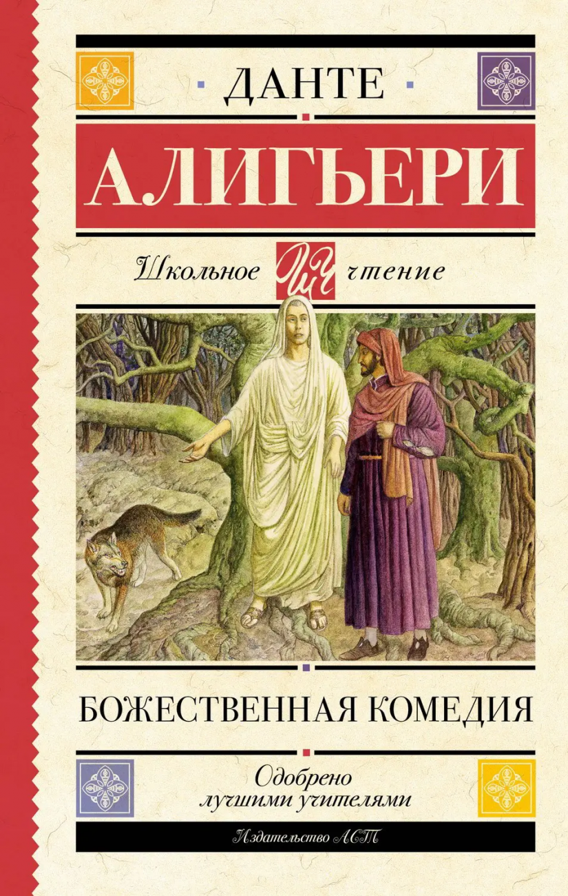 Книга АСТ Школьное чтение Божественная комедия Данте Алигьери 155117-9