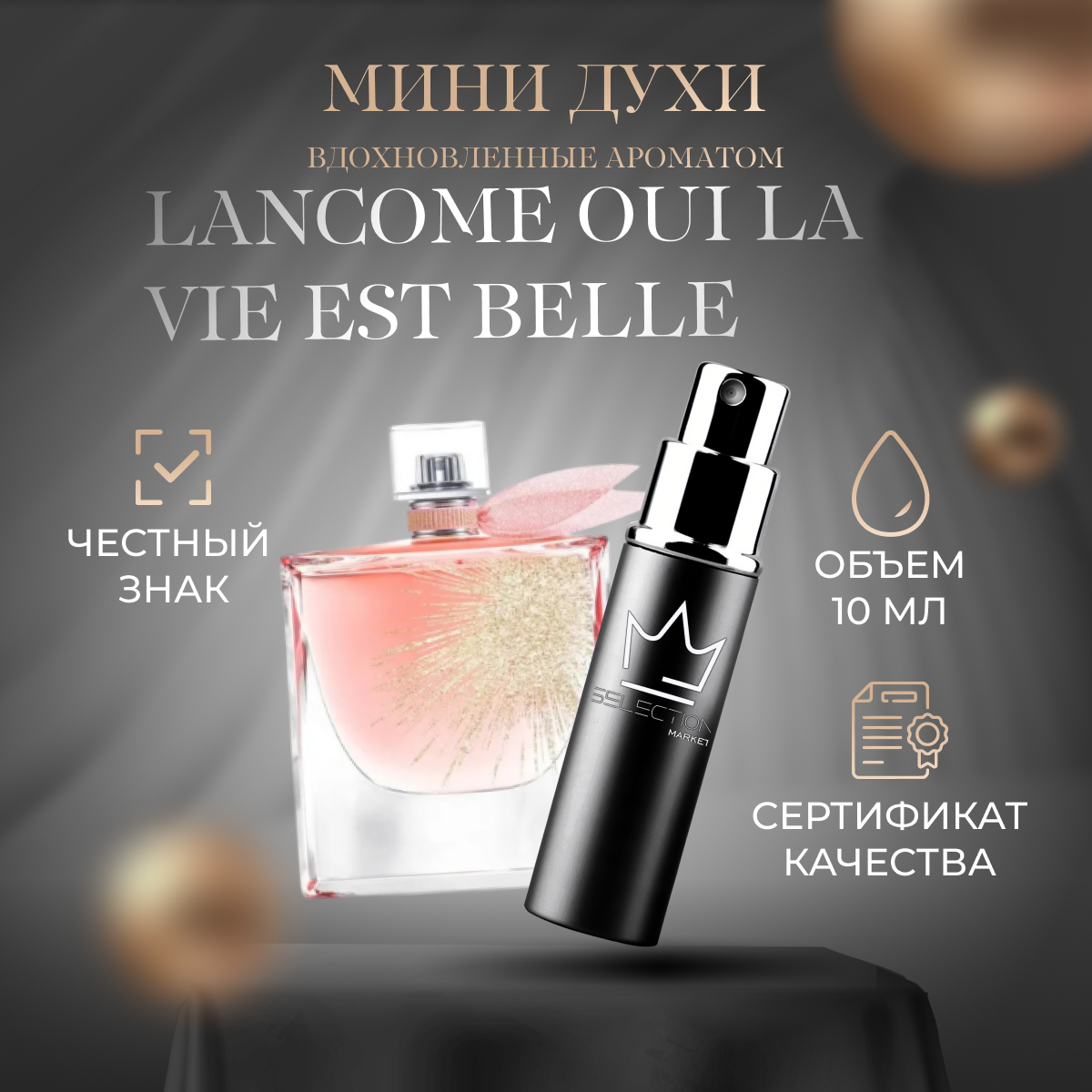 Парфюмерная вода Selection market по мотивам Lancome Oui La Vie Est Belle миниатюра 10 мл