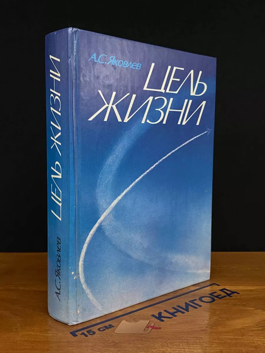 Книга. Цель жизни 1987 (2040758543396)