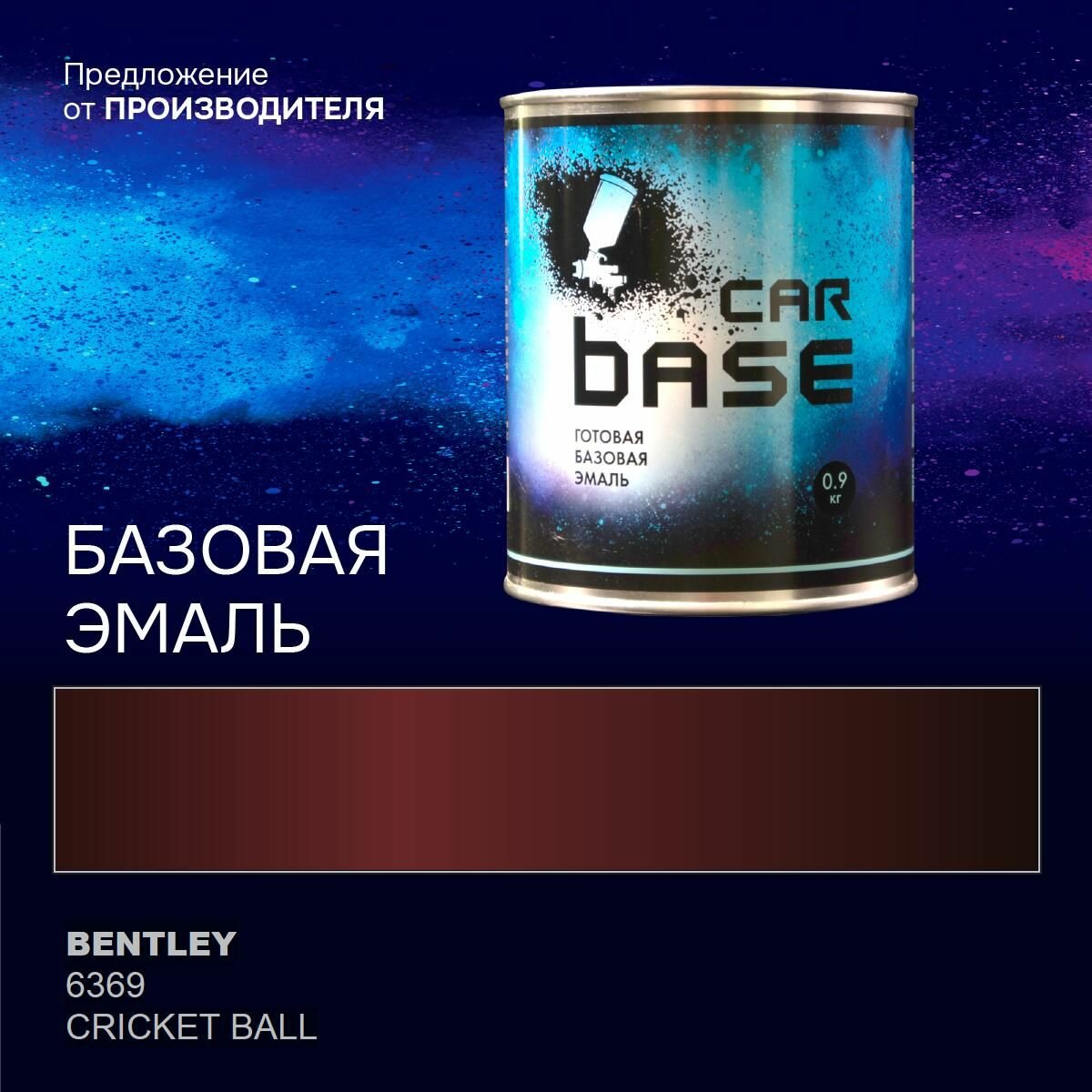 Краска автомобильная. "CARBASE - база" BENTLEY 6369 CRICKET BALL 0,9 кг.