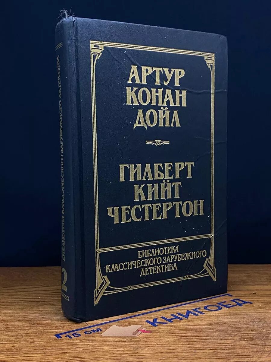 Книга. Гилберт Кийт Честертон. Собака Баскервилей 1991 (2040662183794)